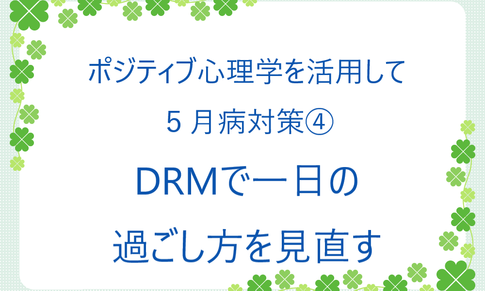 ポジティブ心理学｜オフィス・ライトハウス
